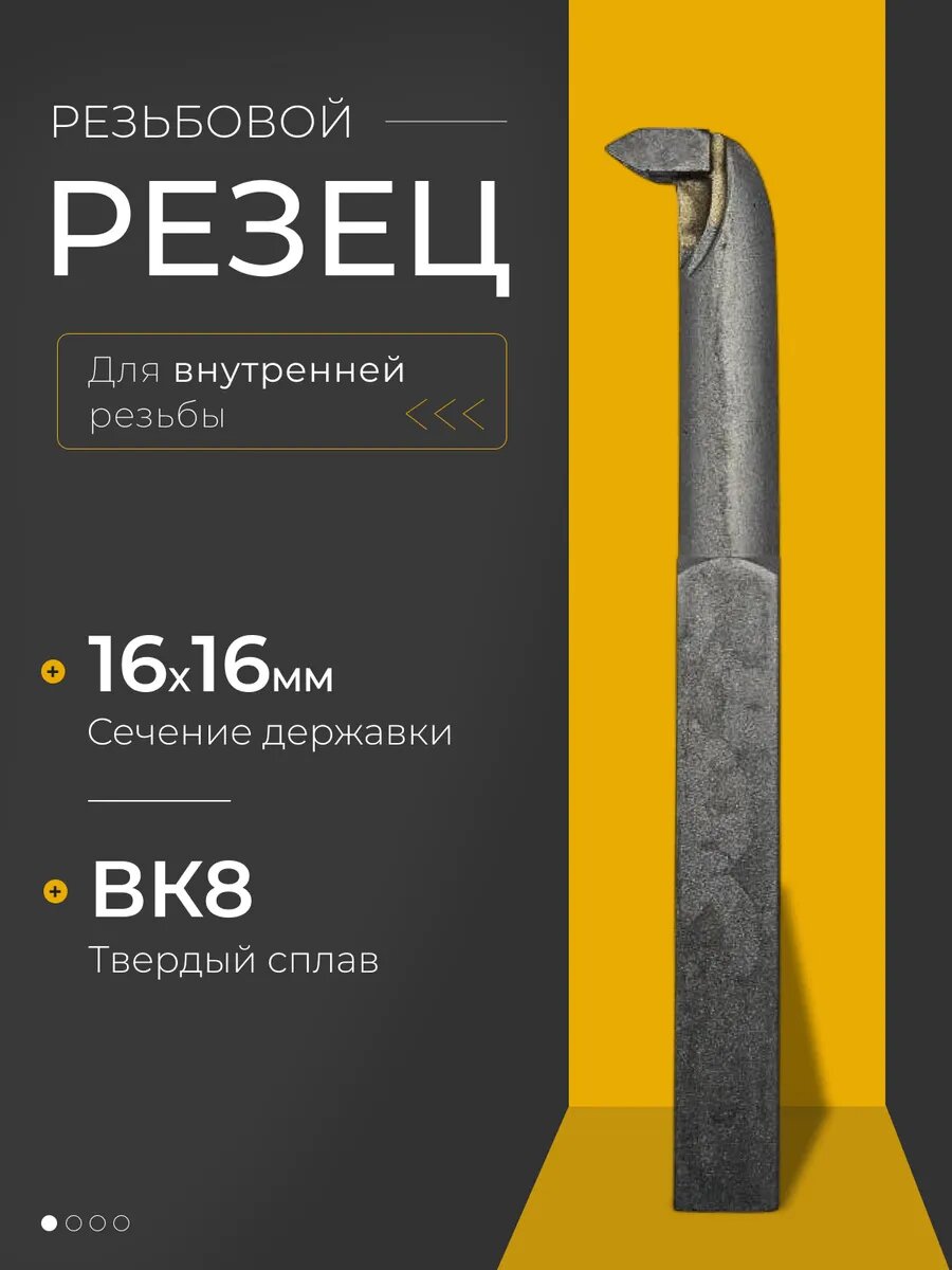 Резец резьбовой для внутренней резьбы 16х16мм ВК8