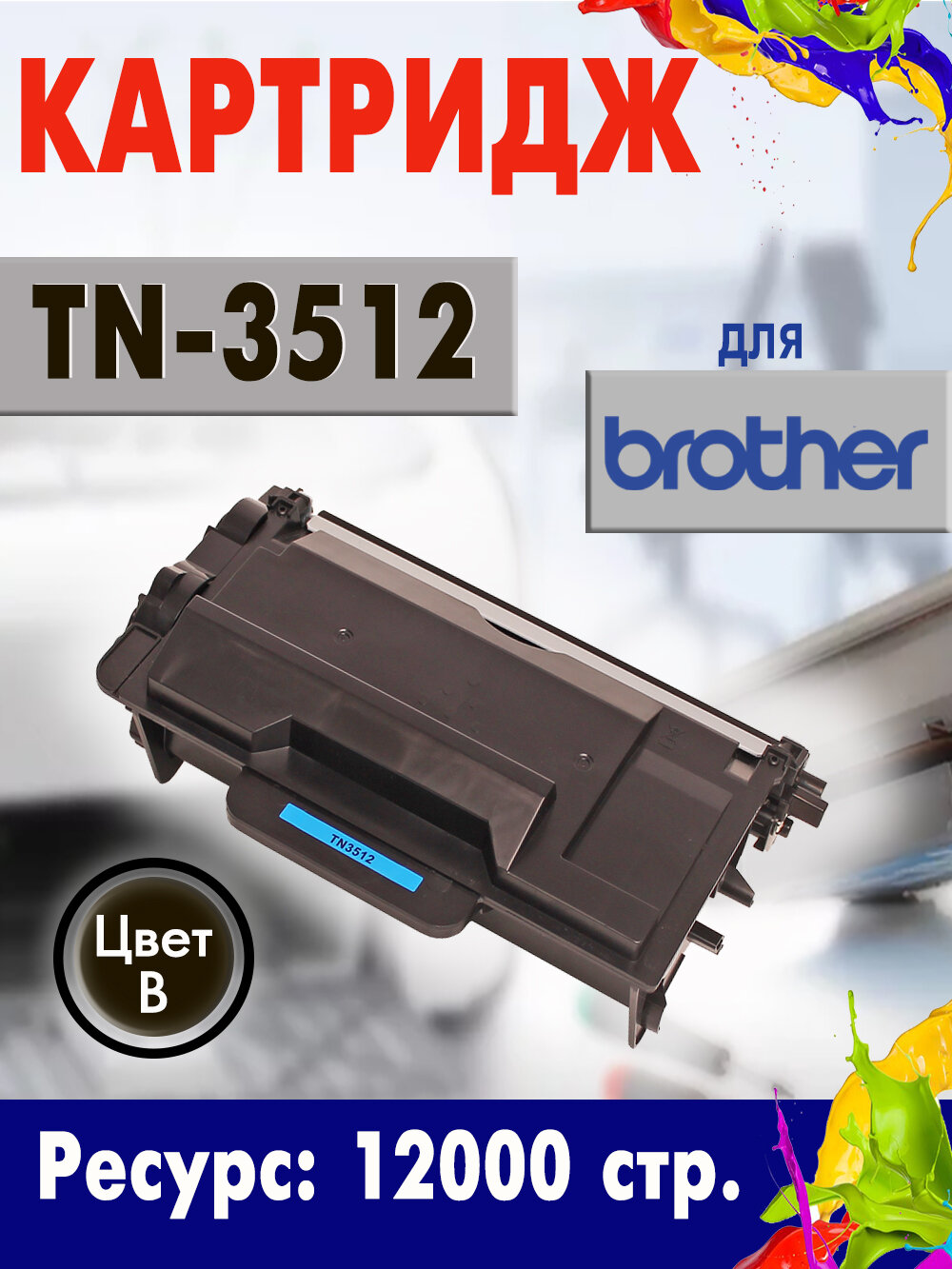 Картридж Opticart TN-3512 черный для Brother HL L6250DN / L6300DW / L6300DWT