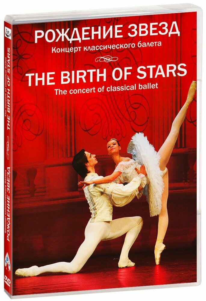 Рождение звезд. Концерт классического балета (DVD) (2012 год, ДВД диск, DVD Box)