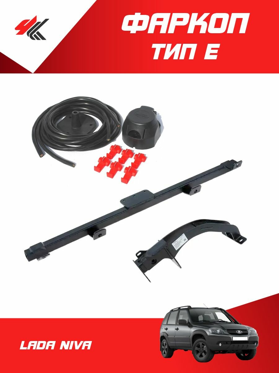 Фаркоп (тип "Е") лада нива "Lecar" + электрика "Koffer"