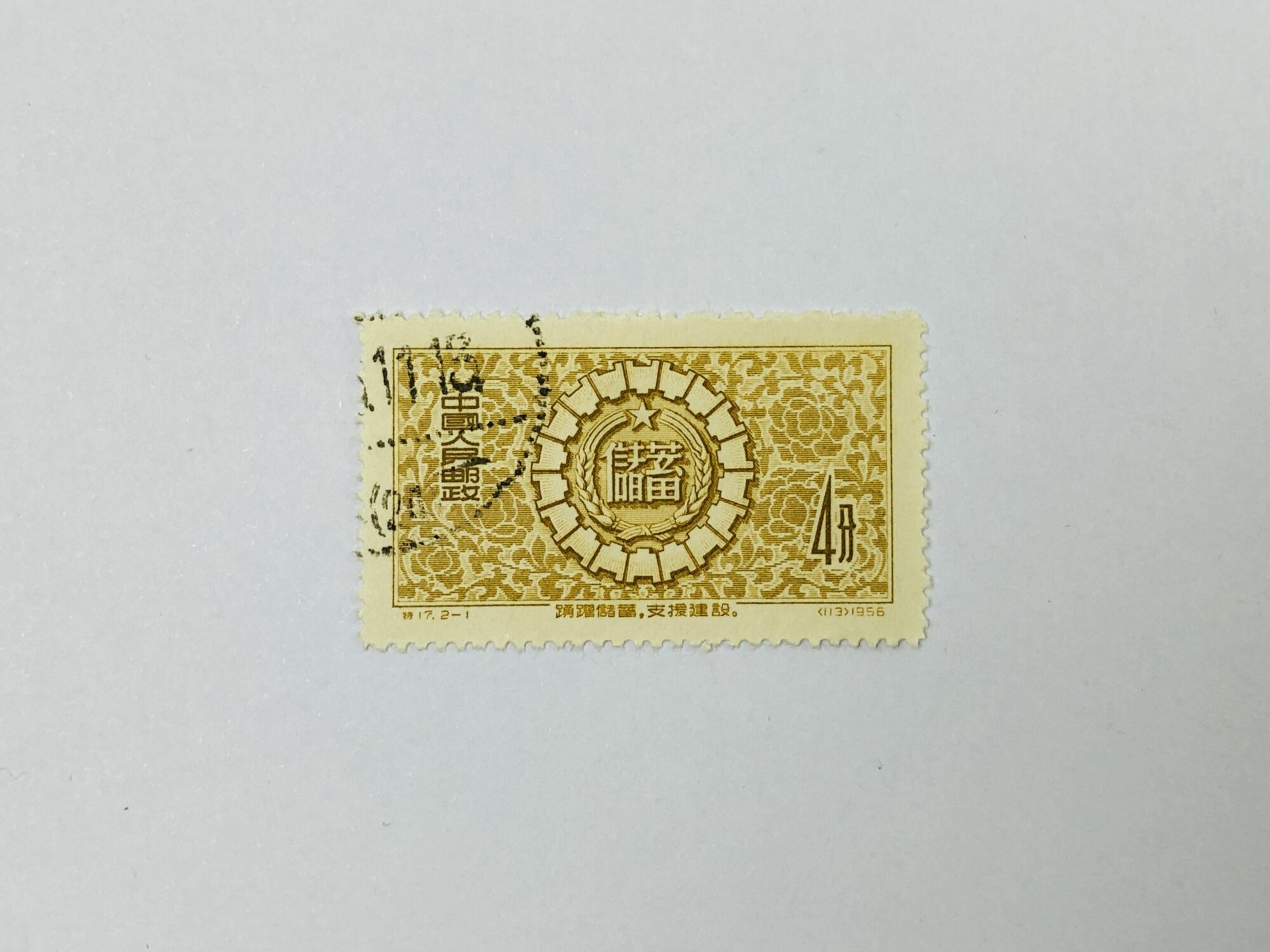 Продвижение сбережений. Древние монеты. Другое. Китай (КНР). 1956. Михель: CN 323. Гашен