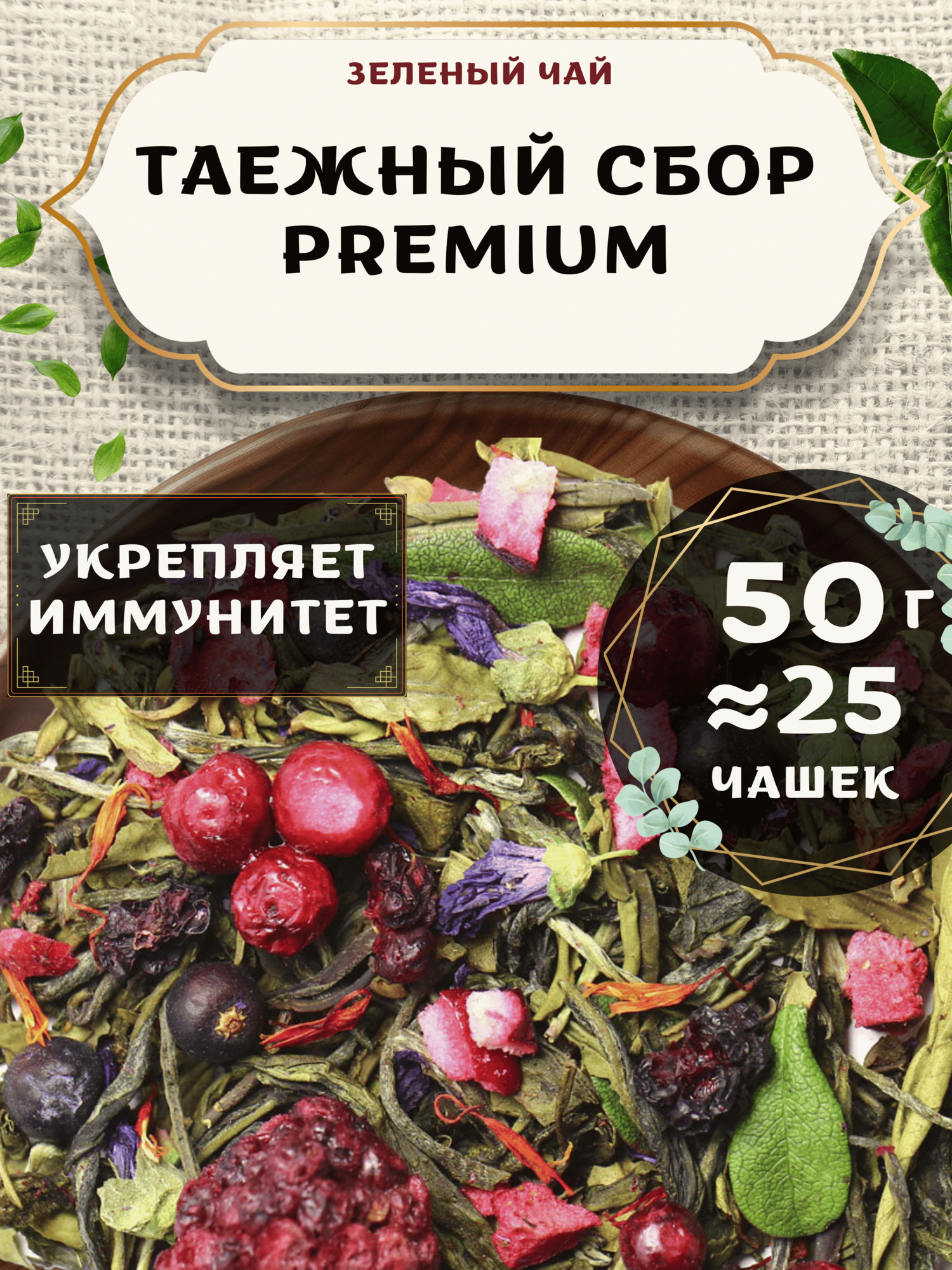 Зеленый чай с клюквой Таежный Сбор (Premium) от Пекинский чай 50 г. Чай Китайский Листовой с ежевикой