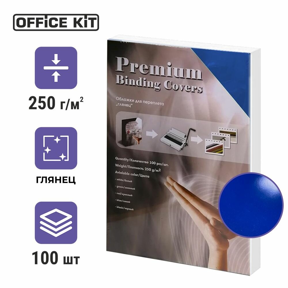 Обложки для переплёта картонные Office Kit, формат А4, "глянец", цвет синие, плотность 250 г/кв. м, уп. 100 шт.