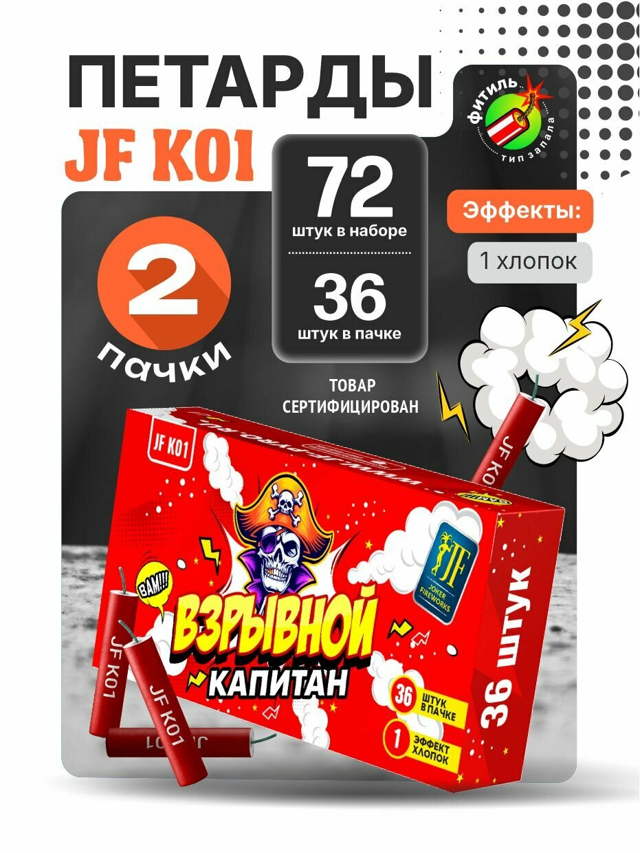 Петарды Взрывной Капитан 72 штуки