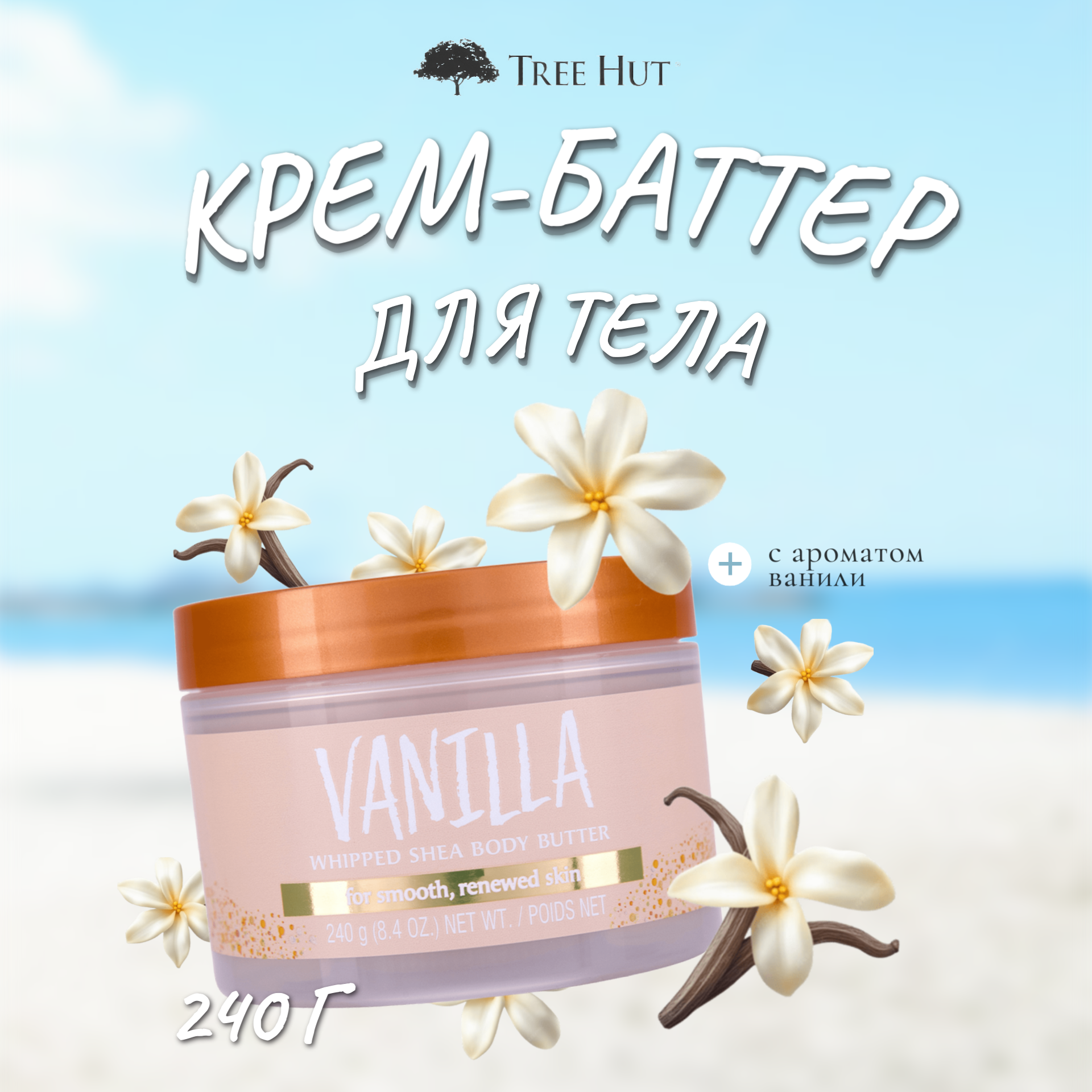 Крем-баттер для тела с ароматом ванили Tree Hut Vanilla, 240 г