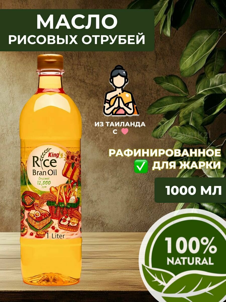Масло рисовых отрубей King Rice Bran Oil1л.