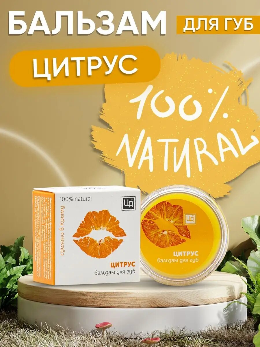 Бальзам для губ "Цитрус" увлажняющий, 5гр (Царство ароматов)