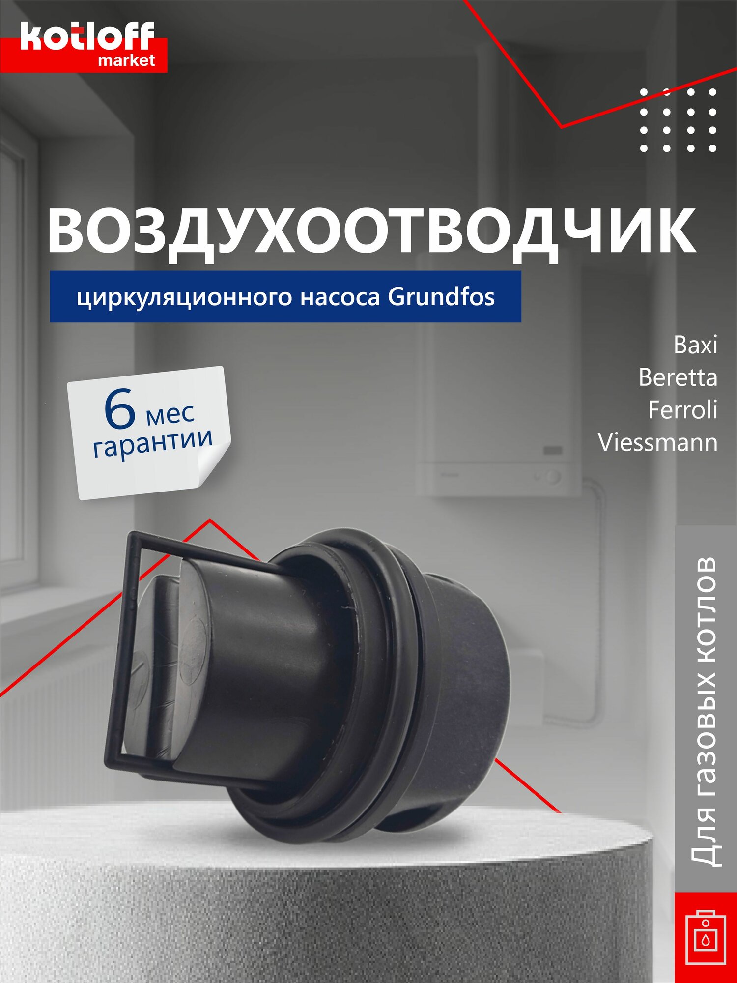 Автоматический воздухоотводчик циркуляционного насоса Grundfos газовых котлов BAXI арт 710493600