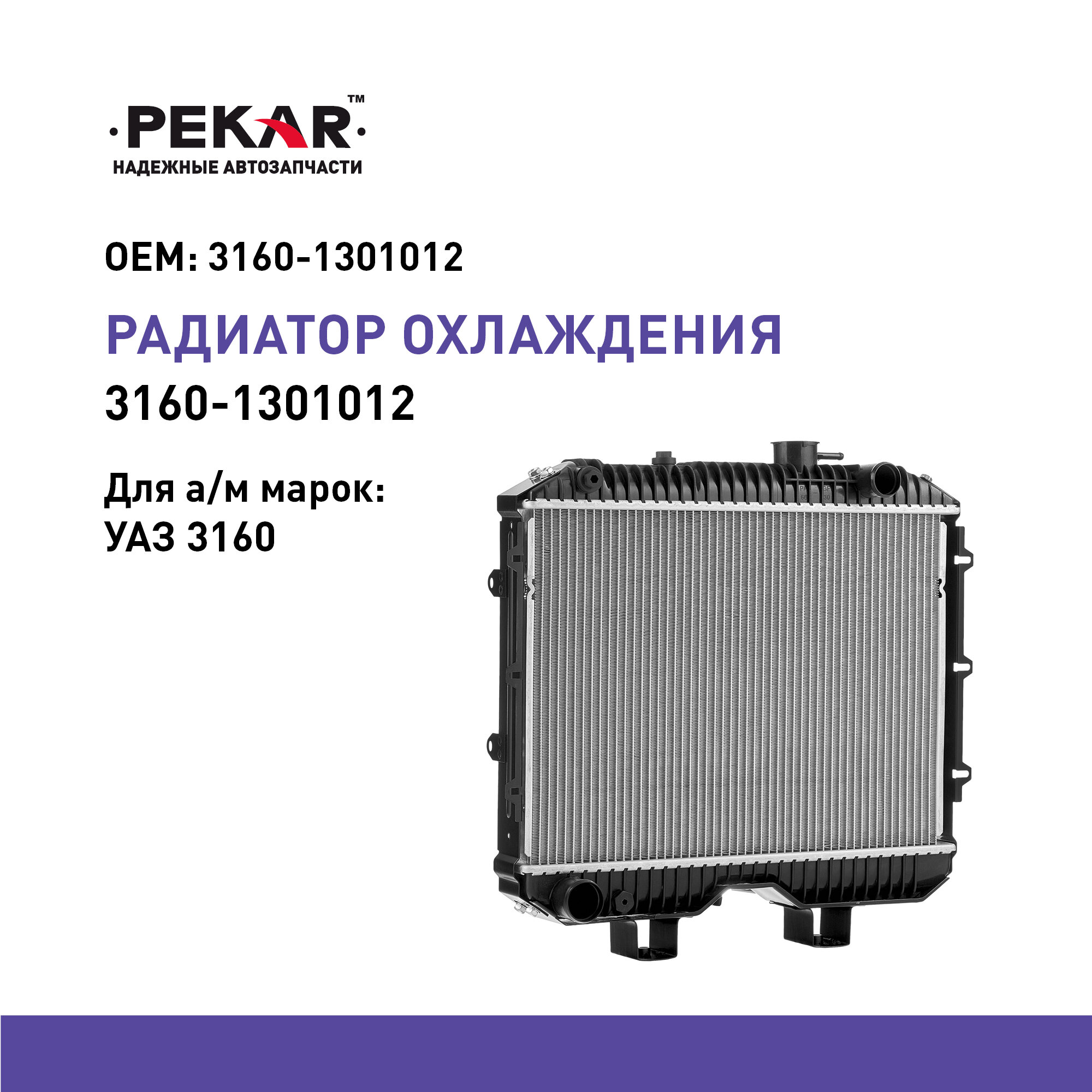 Радиатор охлаждения алюминиевый для а/м УАЗ 3160 (с 1997 по 2004) (для двиг. УМЗ-4213; ЗМЗ-409.10, паяный, пл. бачки)