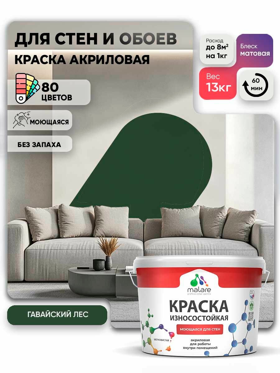 Краска Malare Professional интерьерная износостойкая для стен и обоев, потолка, моющаяся, акриловая, матовая, гавайский лес, (9л - 13кг)