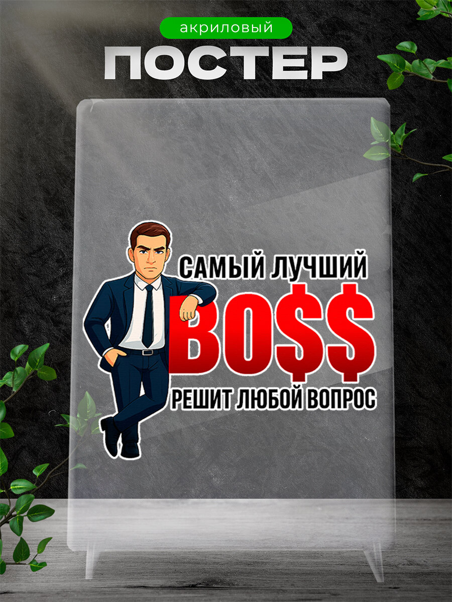 Акриловый постер, открытка на подставке с цветным принтом лучшему боссу