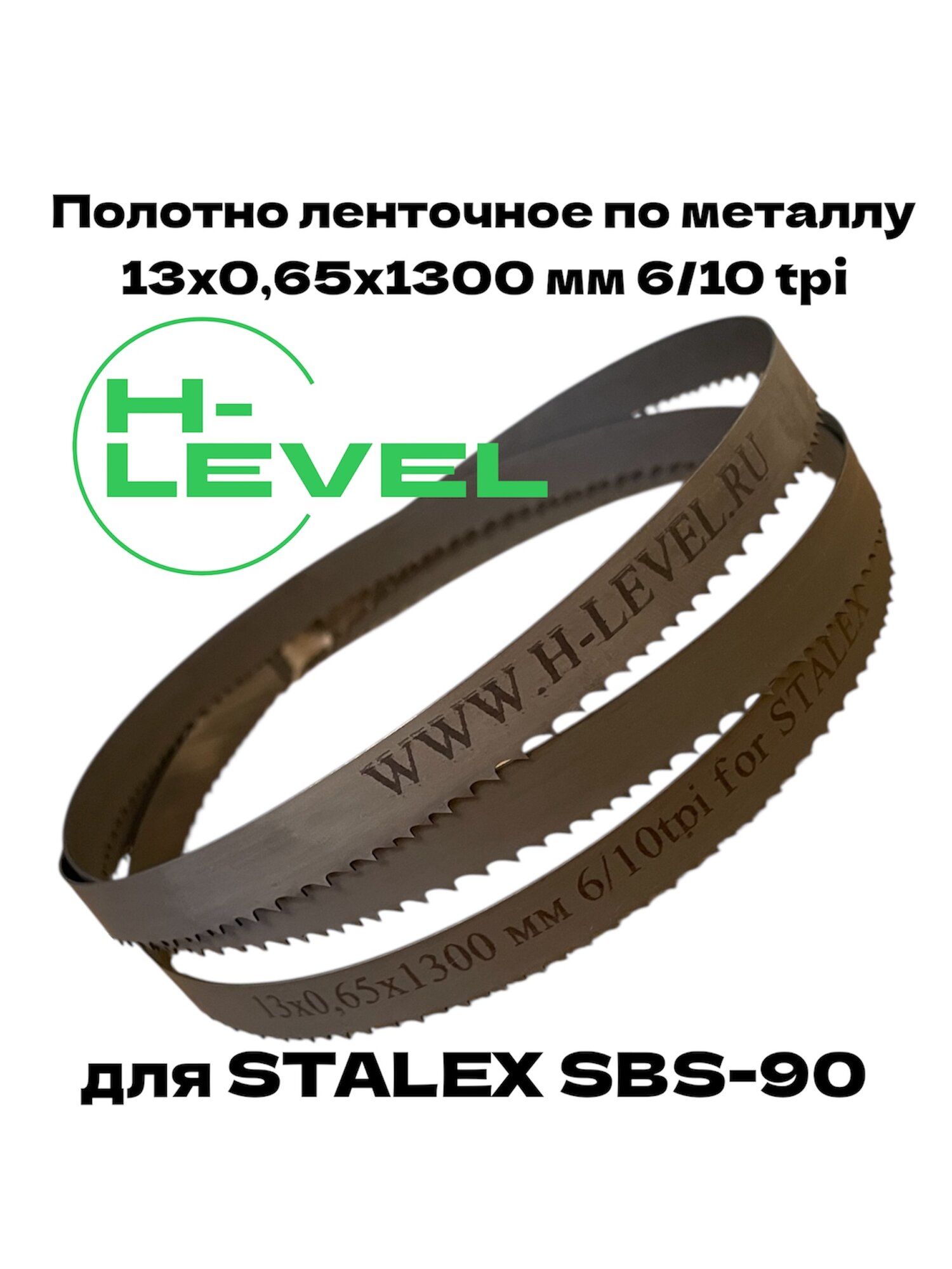Полотно ленточное по металлу 13x0,65х1300 мм 6/10 tpi для STALEX SBS-90