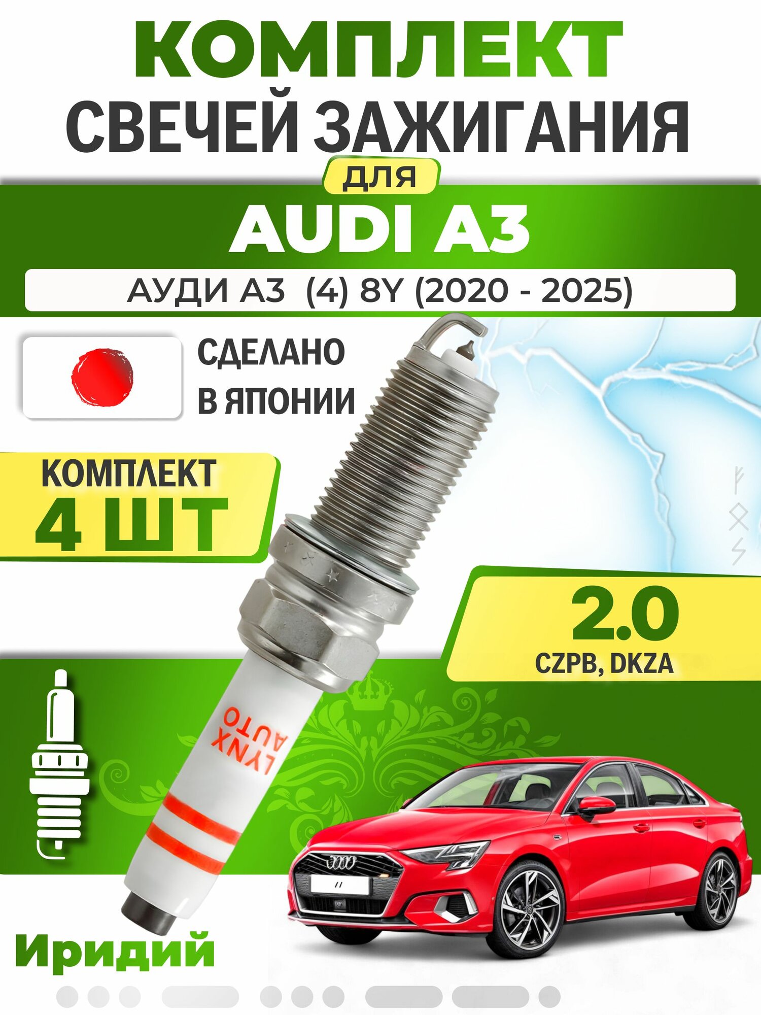 Свечи зажигания для Audi A3 (4) 8Y 2.0, комплект 4 шт / 2020 2021 2022 2023 2024 2025 / Двигатель CZPB, DKZA 0,0 л
