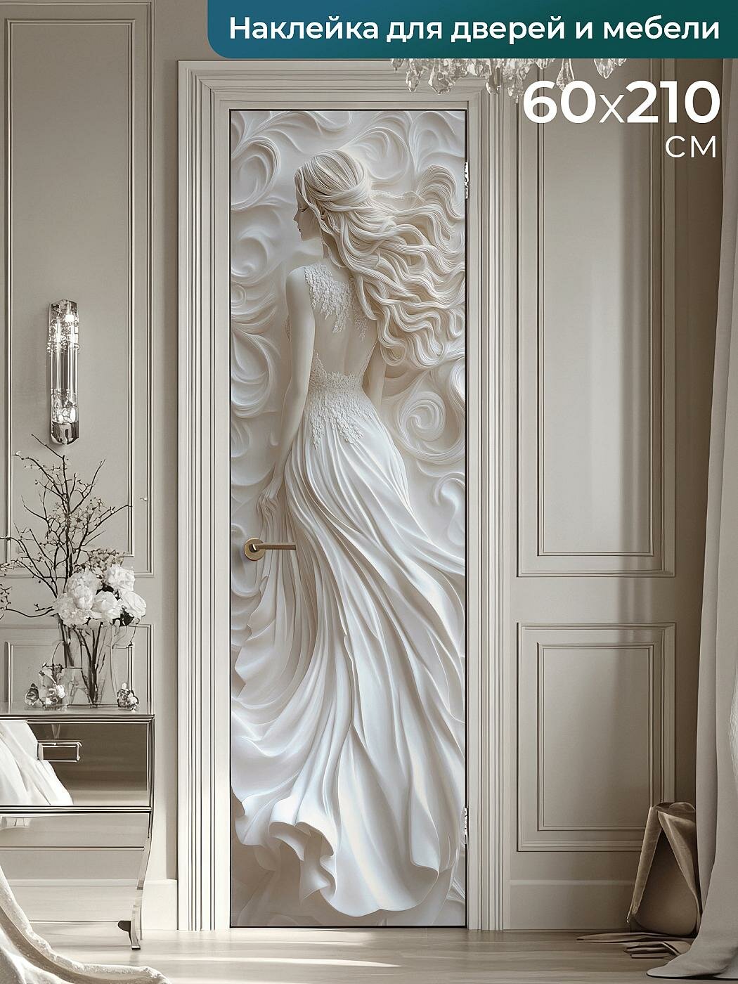 Наклейки интерьерные DEKORIO, Интерьерная наклейка на дверь, мебель 60х210 см