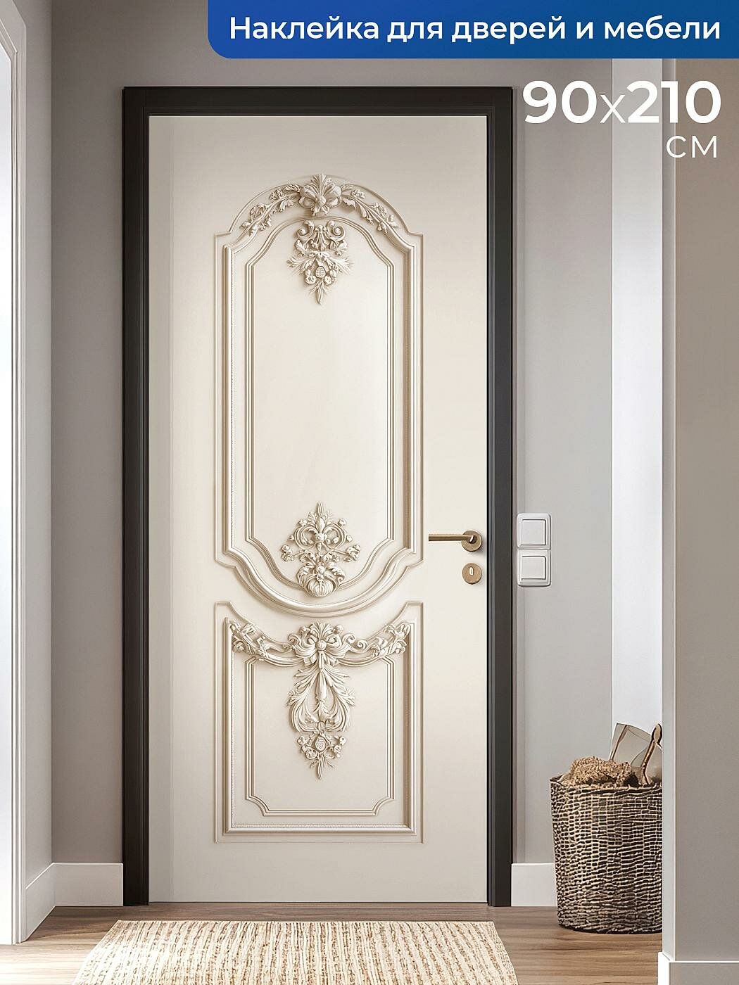 Наклейки интерьерные DEKORIO, Интерьерная наклейка на входную дверь 90х210 см