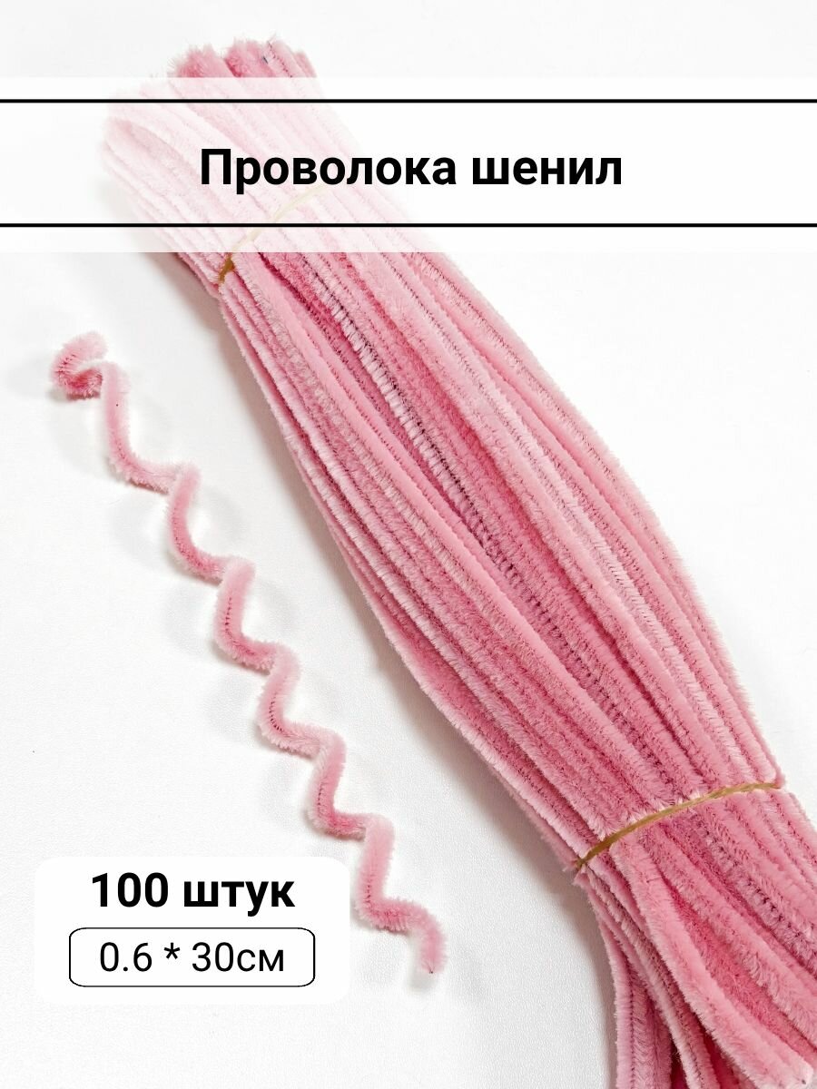 Проволока шенил 0,6см*30см, цвет розовый-пудра, упаковка 100 штук