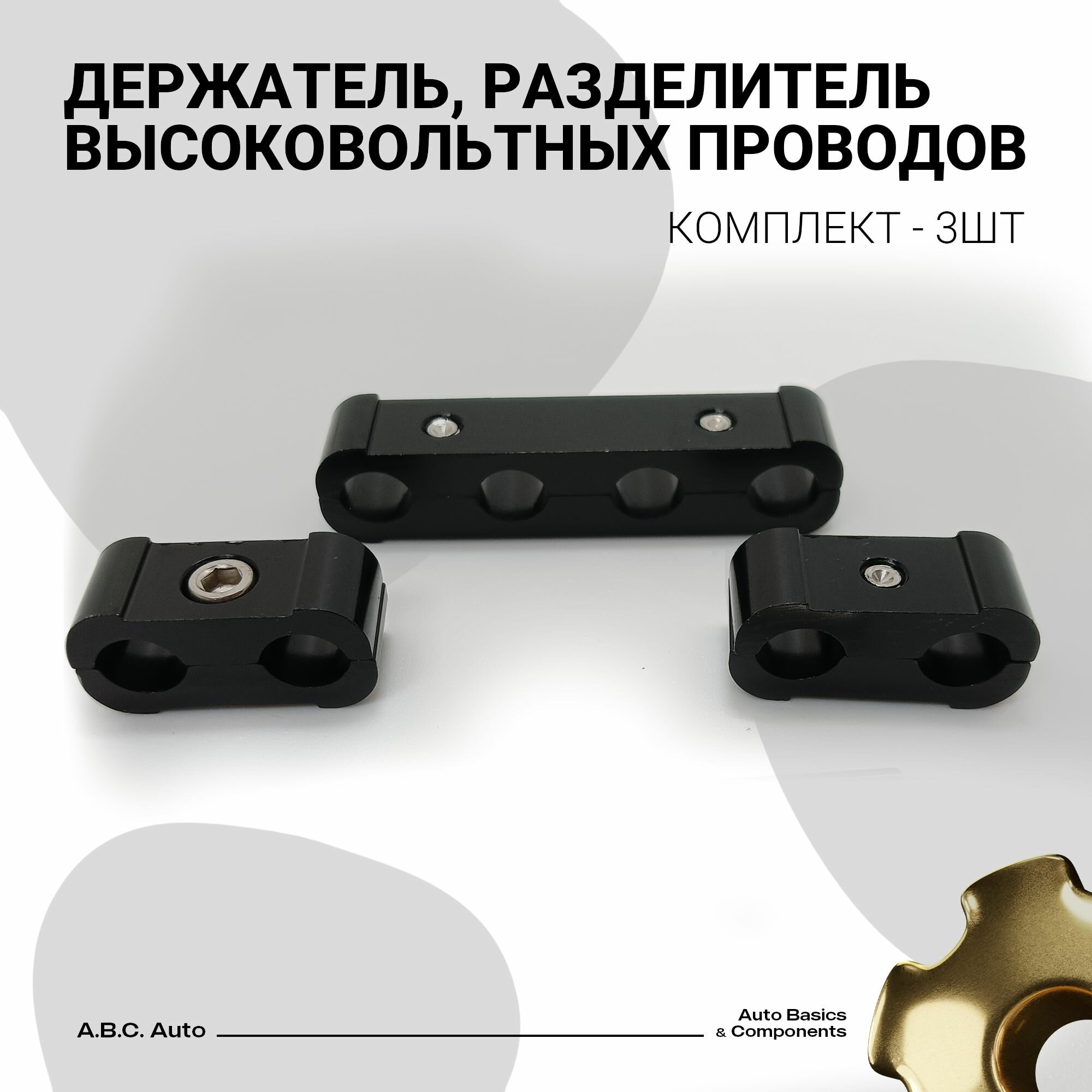 Держатель, разделитель высоковольтных проводов авто черные