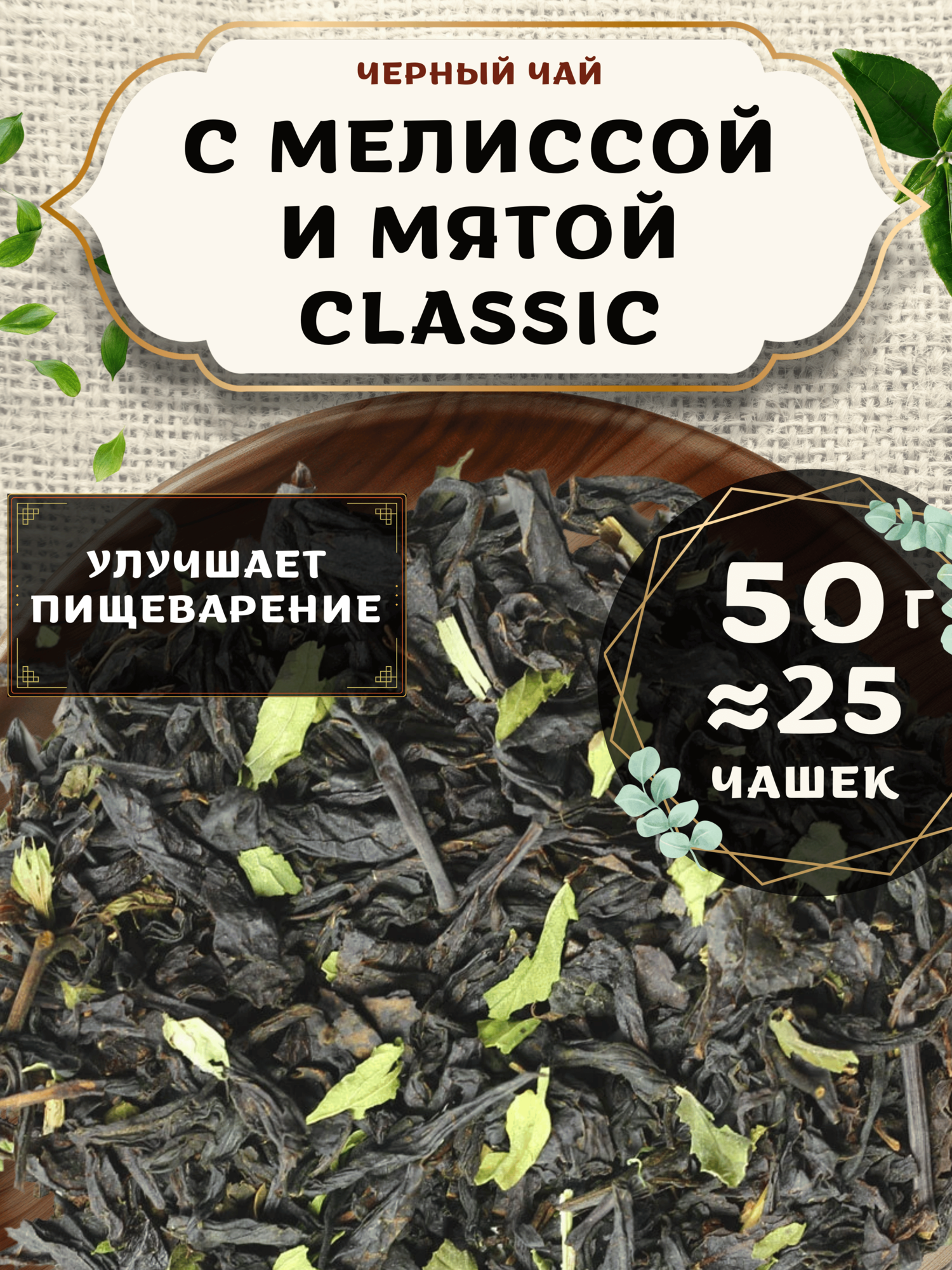 Черный чай С мелиссой и мятой (Classic) от Пекинский чай 50 г. Чай Индийский Крупнолистовой с лемонграссом