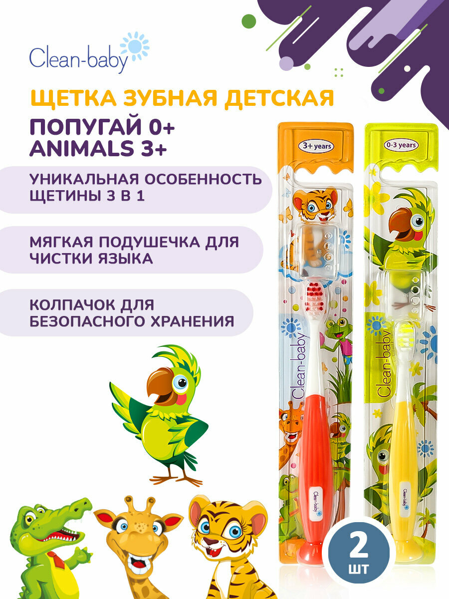Детская зубная щетка Clean-Baby Животные 3+ лет, мягкая + Детская зубная щетка Clean-Baby Попугай 0-3 лет, мягкая