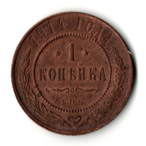 1 копейка 1914 год - СПБ