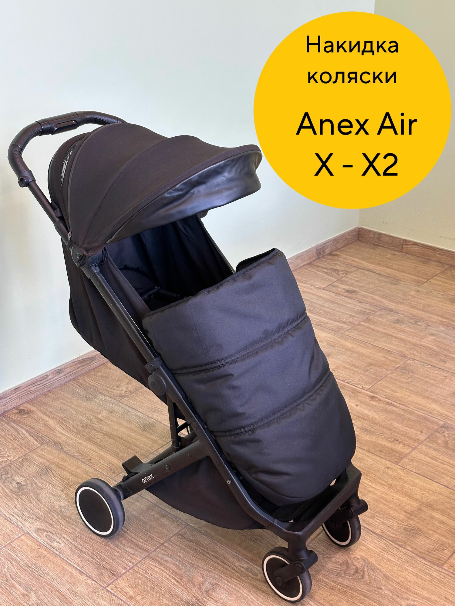 Накидка для прогулочной коляски Anex Air X X2