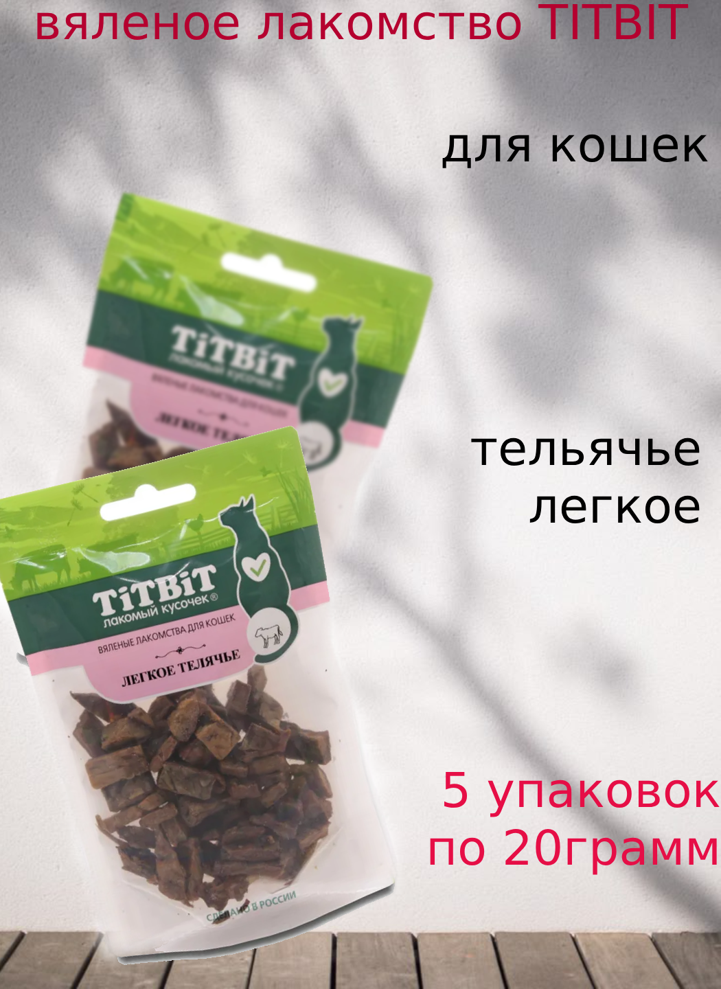 Лакомства TitBit Вяленые лакомства для кошек Легкое телячье 20г (5 штук)