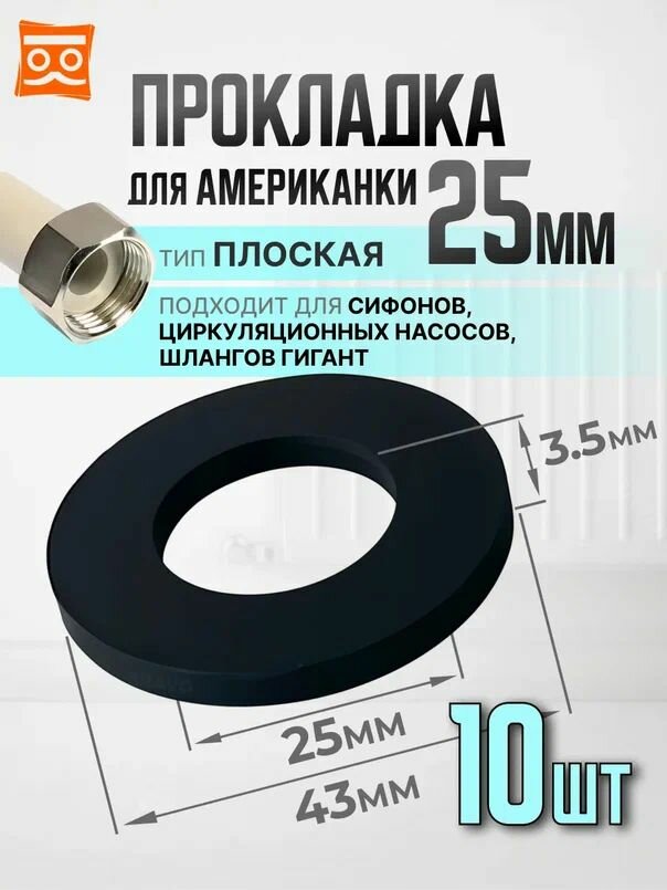 Уплотнительные кольца 25 мм (10 шт) прокладка сантехническая плоская
