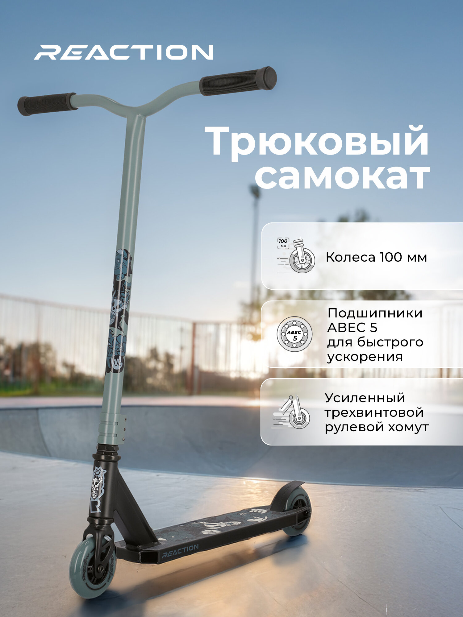 Самокат Reaction Stunt 1.2