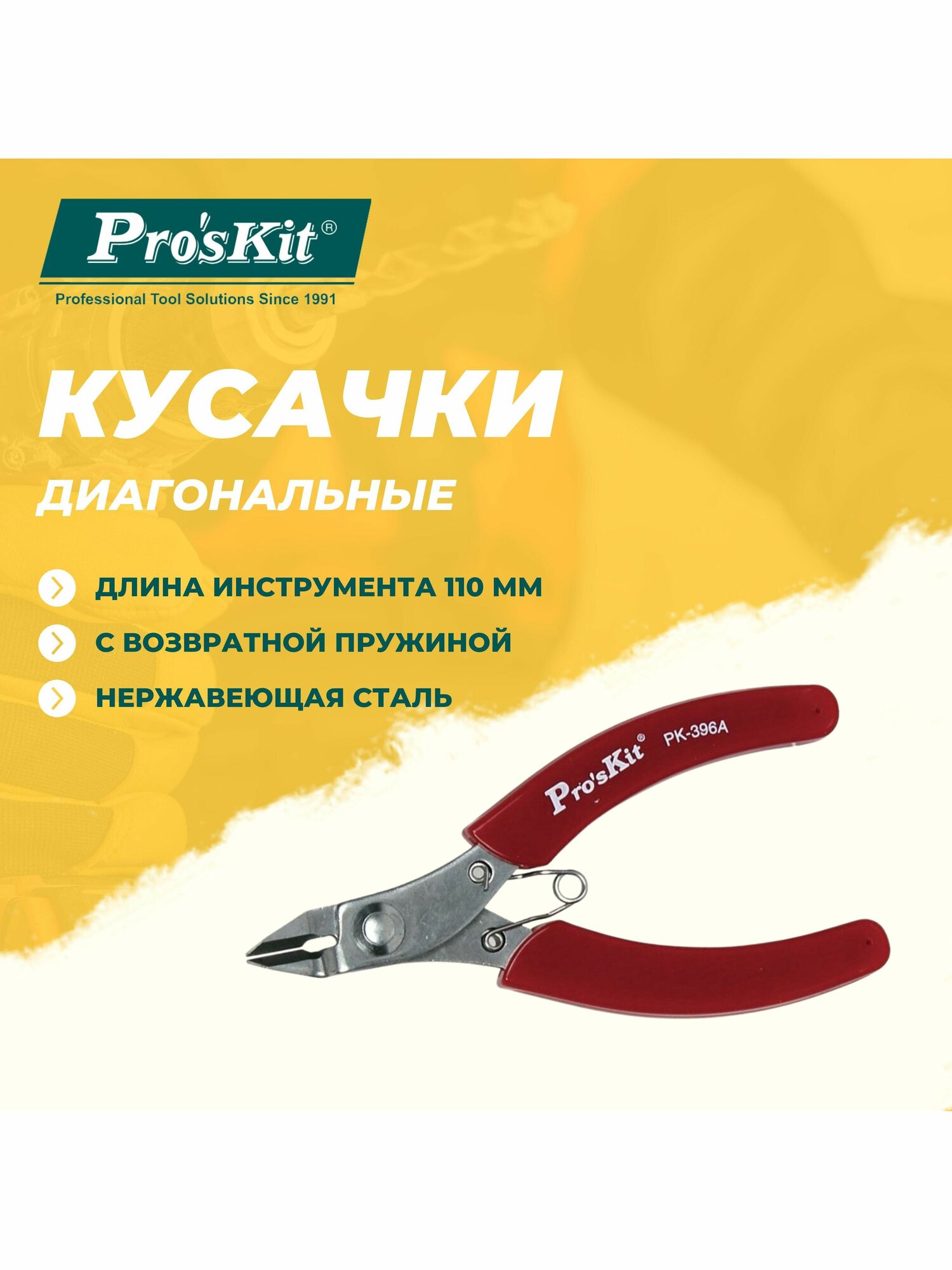 Кусачки диагональные 1PK-396A PROSKIT с возвратной пружиной, 110 мм, резка медной проволоки диаметром до 1.3 мм