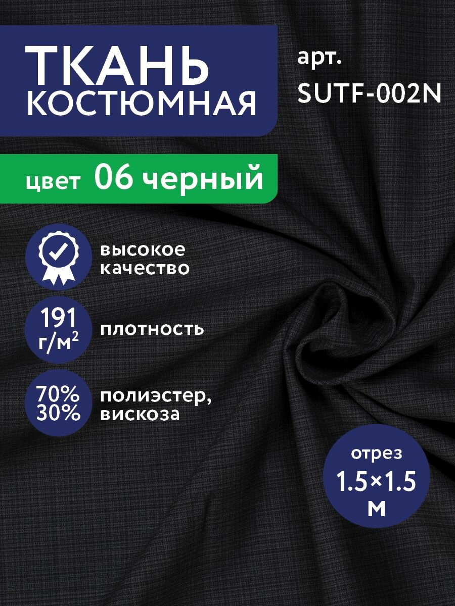 Ткань костюмная для шитья SUTF отрез 150х150 см "Gamma" SUTF-002N 06 черный/black