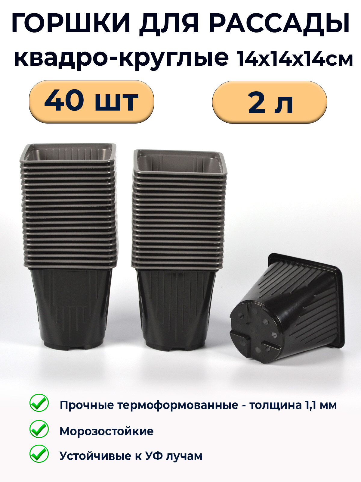 Горшки для рассады 2 л формованные / 40 шт