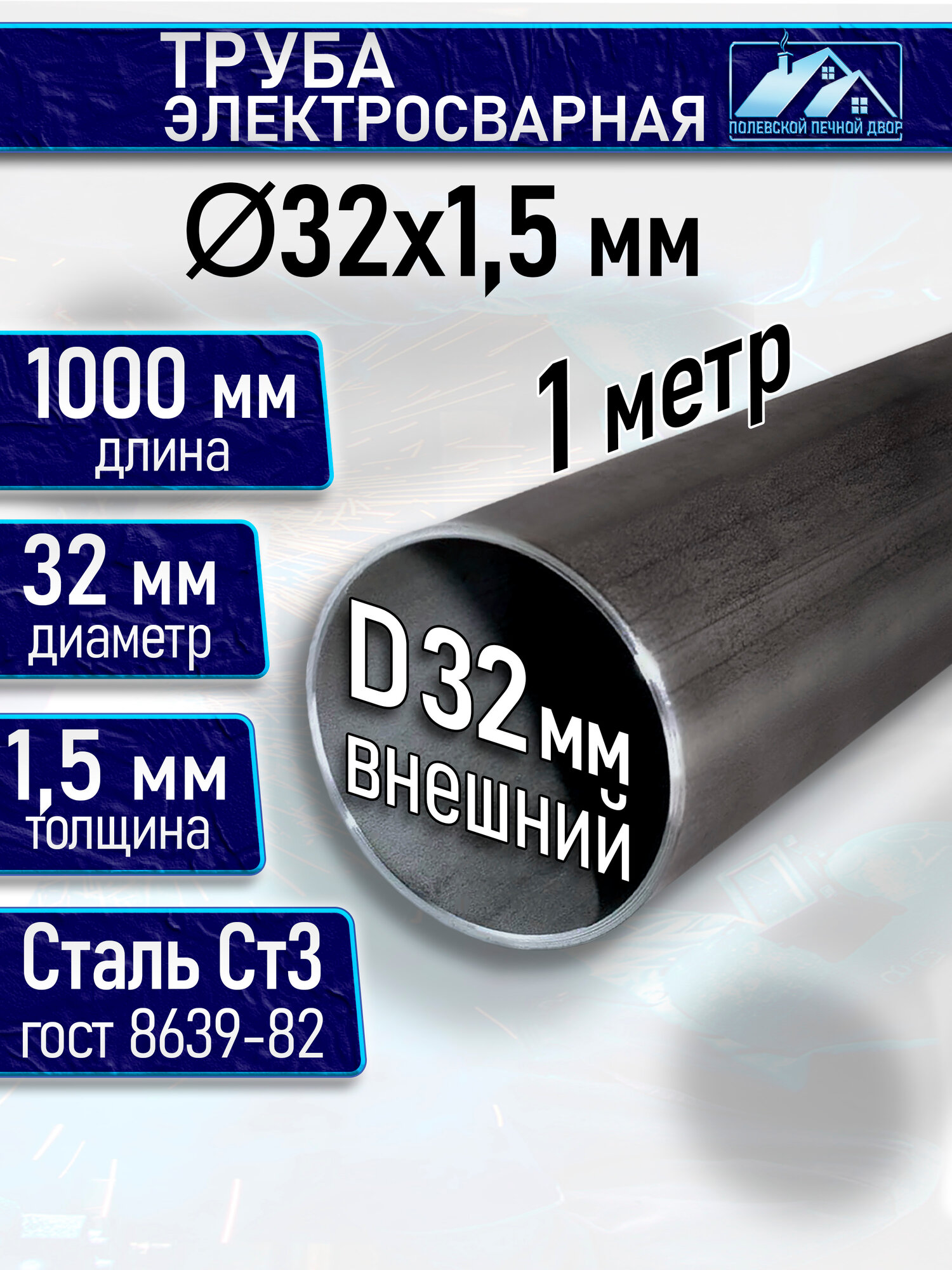 Труба стальная D 32 мм 1,5 мм. 100 см.