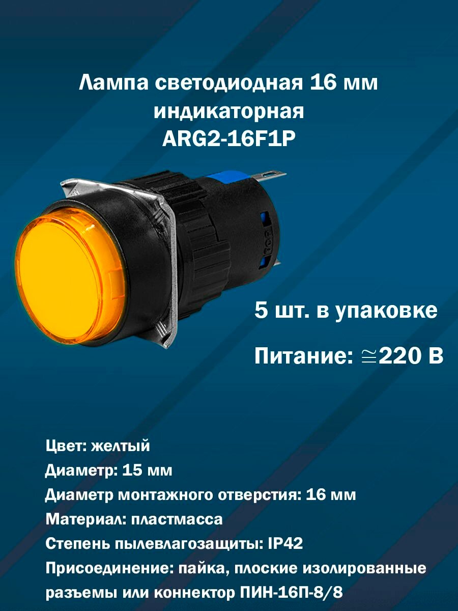Лампа светодиодная 16 мм индикаторная ARG2-16F1P (желтая, AC/DC220V) 5шт. в упаковке