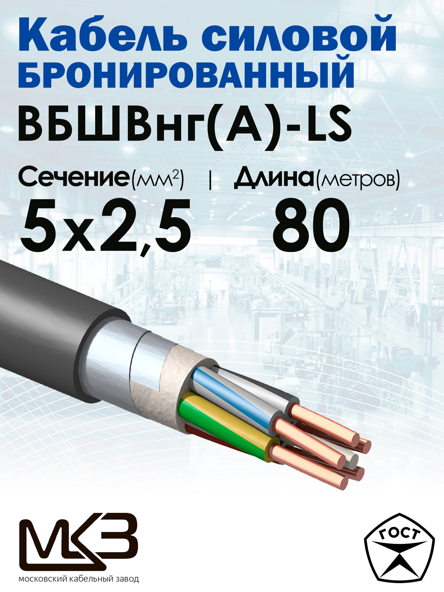 Кабель силовой бронированный ВБШвнг(А)-LS 5x2.5 80метров Московский кабельный завод