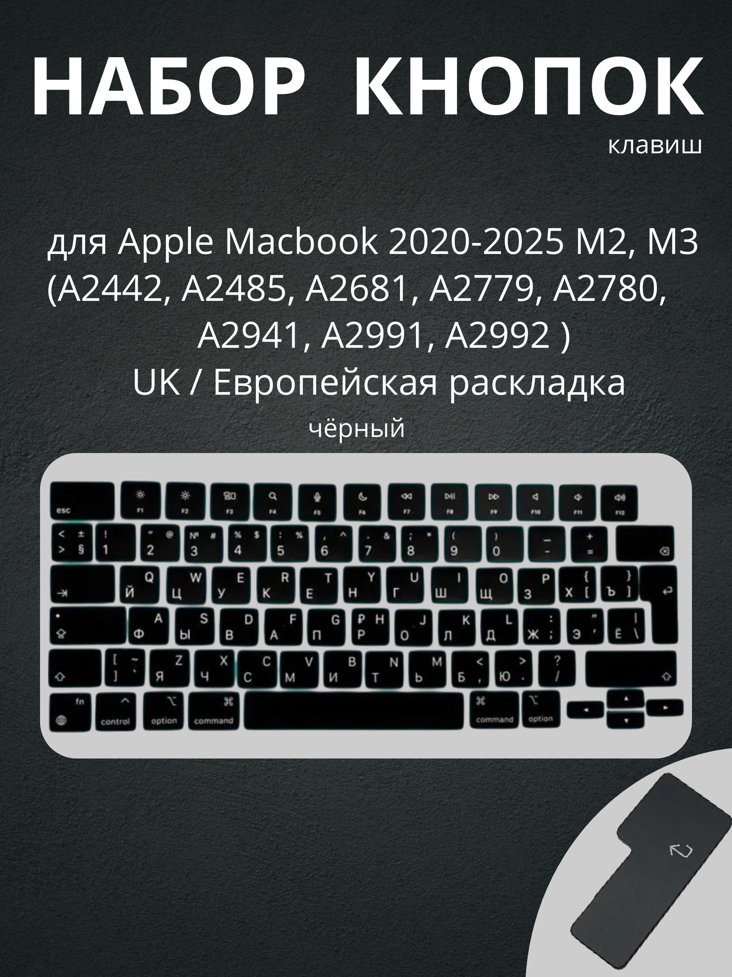 Набор кнопок клавиш для MacBook Air Pro 2020-2025 M2, M3 (A2442, A2485, A2681, A2779, A2780, A2941, A2991.), черный