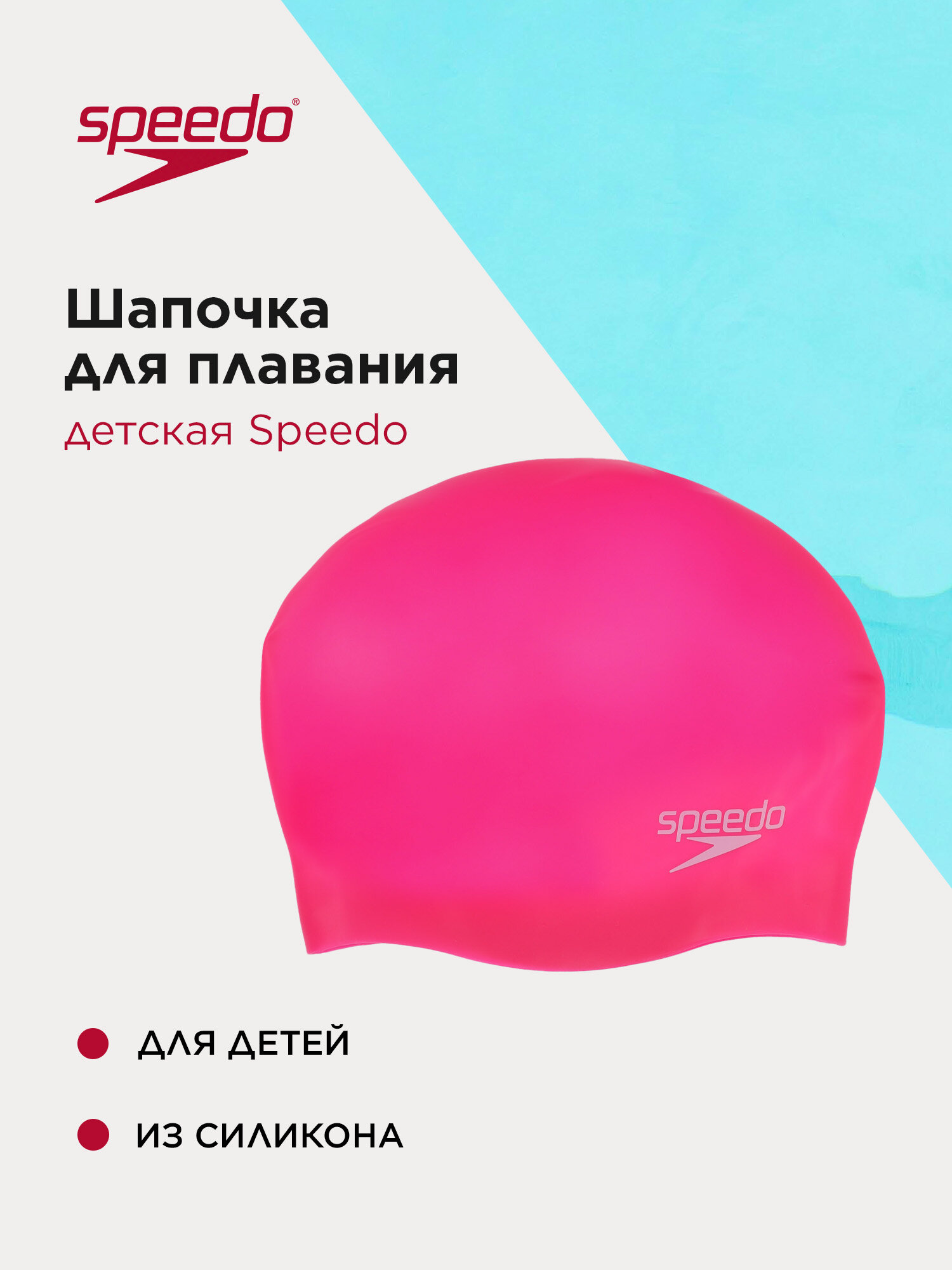 Шапочка для плавания детская Speedo