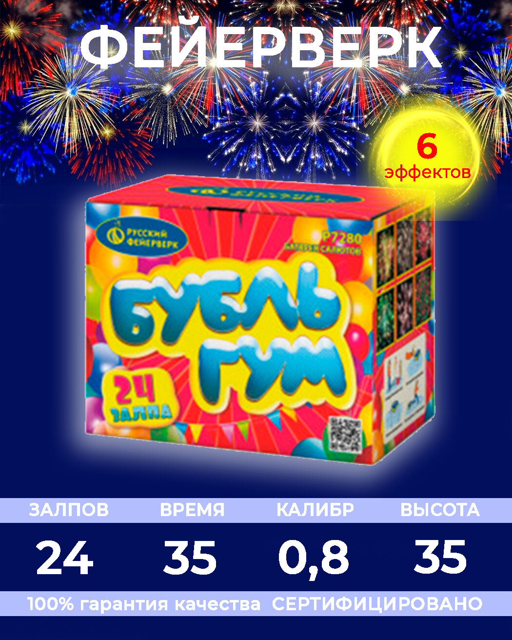 Фейерверк Русский фейерверк Бубль Гум