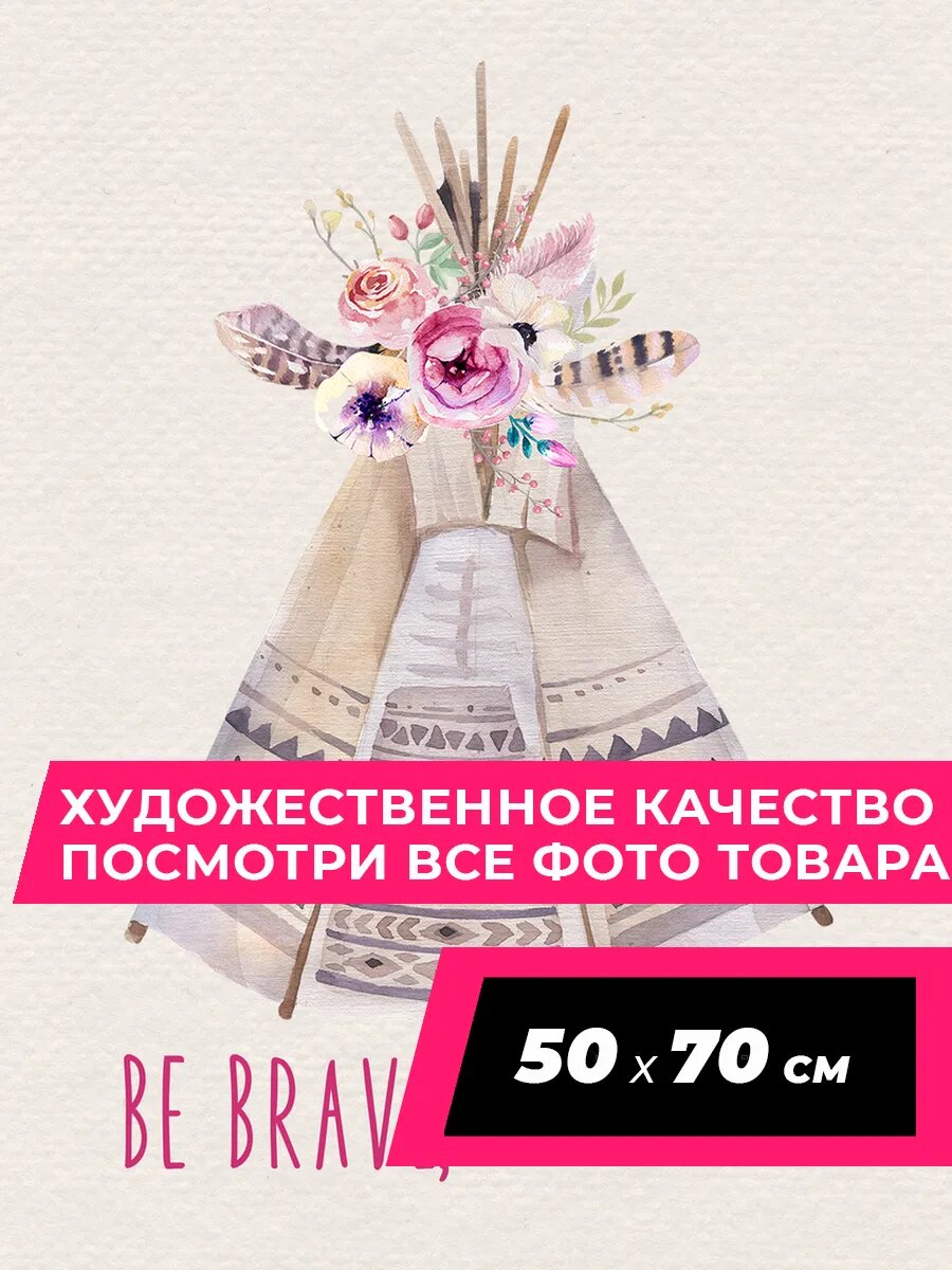 Be brave little one Будь храброй малышка 50 на 70