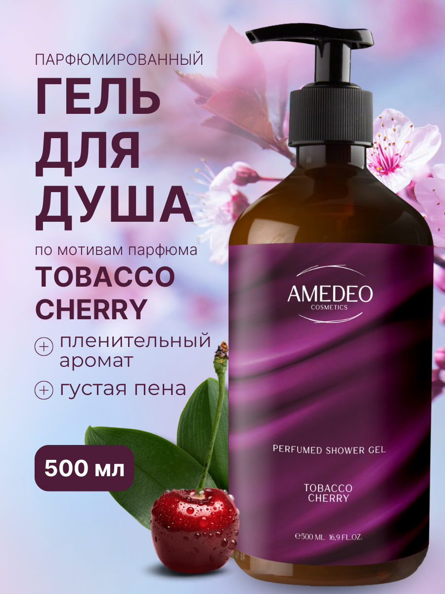 Гель для душа парфюмированный 500 мл Вишня-табак