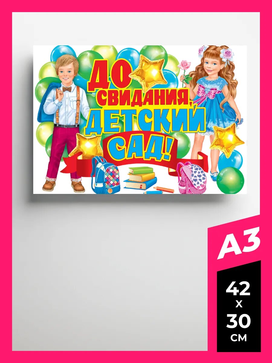 Плакат До свидания детский сад Постер A3, матовая фотобумага премиум качества