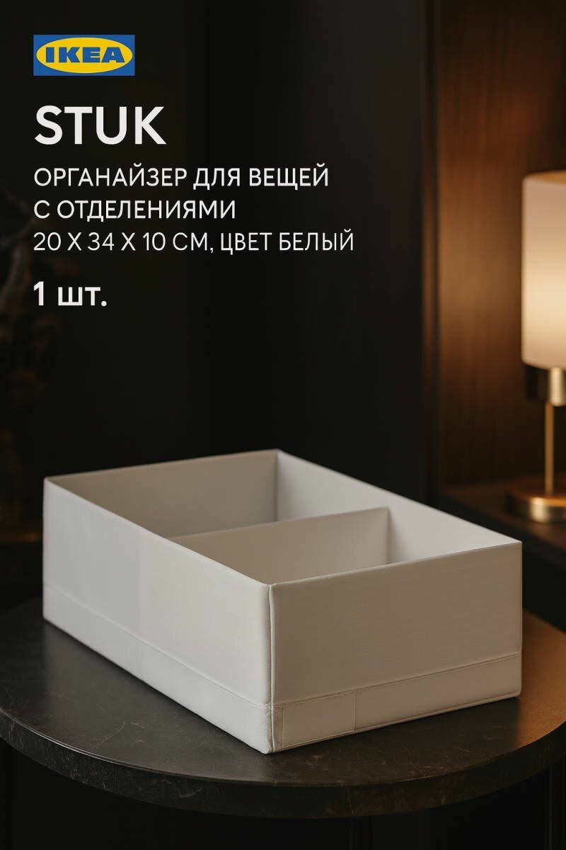 Органайзер для вещей IKEA - STUK (стук), с отделениями, 20 x 34 x 10 см, цвет белый, 1 шт