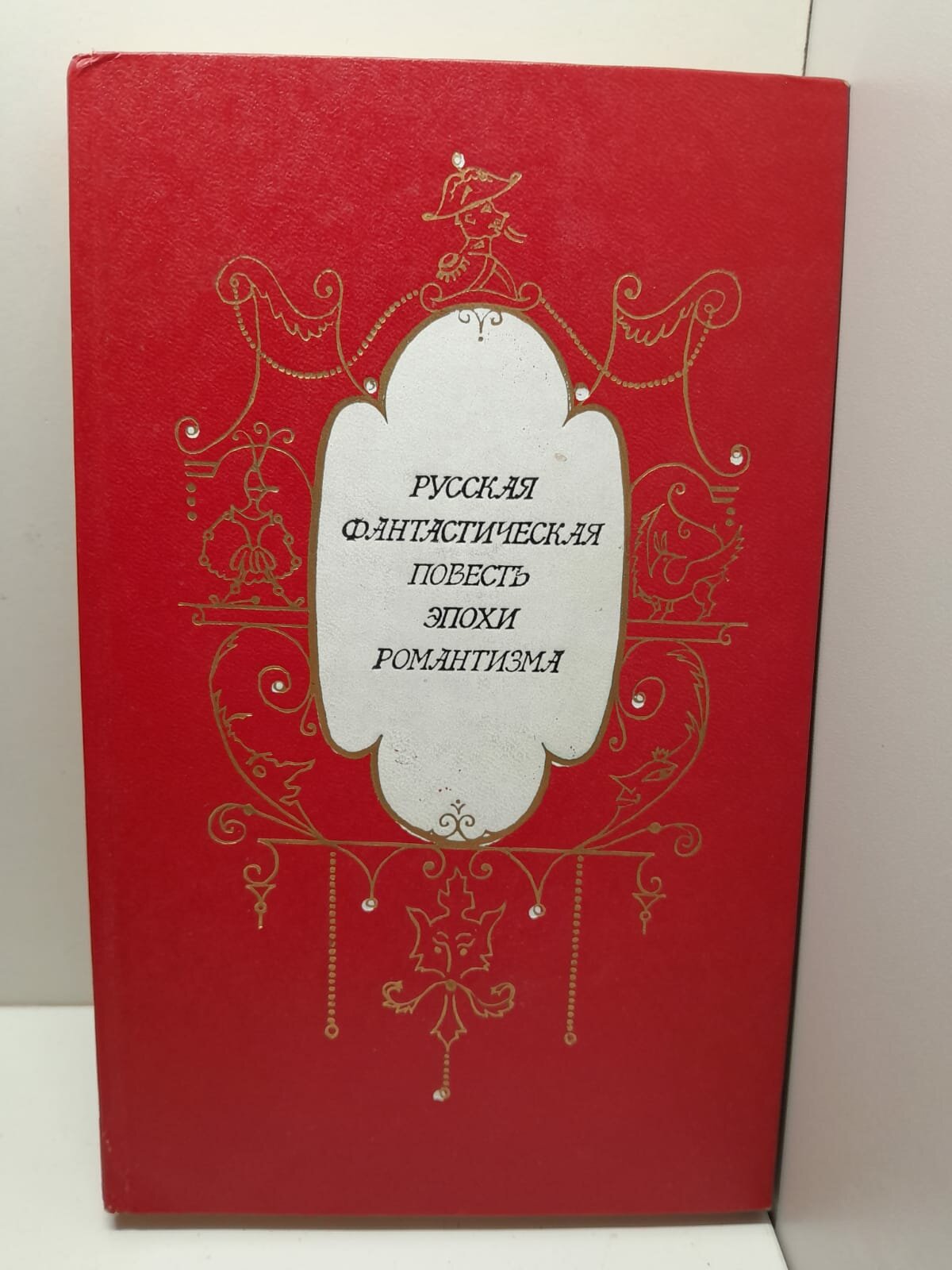 Русская фантастическая повесть эпохи романтизма