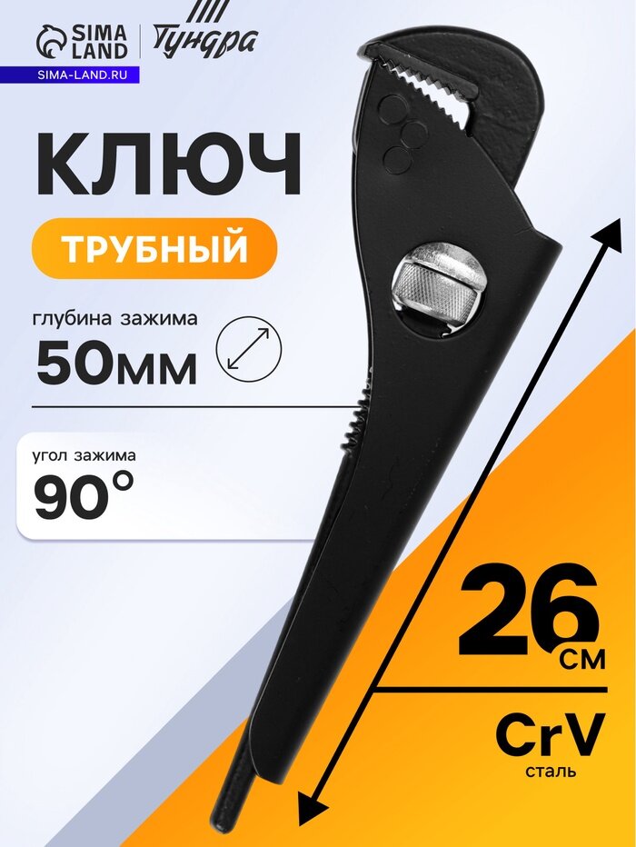Ключ трубный тундра, 45 сталь, увеличенное раскрытие до 50 мм, 260 мм