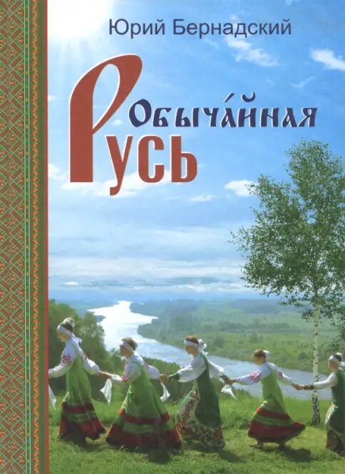 Обычайная Русь. Книга стихов(+CD с песнями)