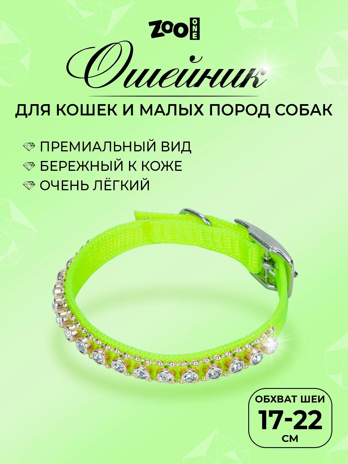 Ошейник ZooOne для маленьких собак и кошек со стразами "Мини" ширина 10 мм, обхват шеи 17-22 см, неон-лимон, 70-1007