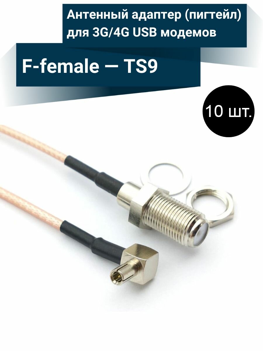 Пигтейл-переходник TS9 - F(female) для для подключения внешней антенны к 3G/4G модемам - 10 шт.
