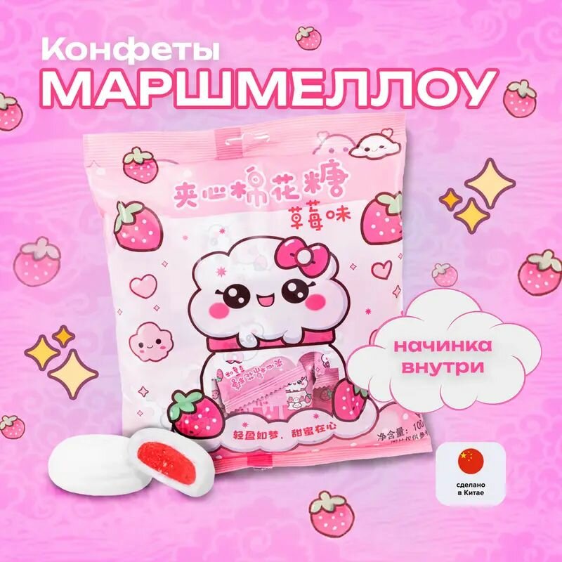 Конфеты "Маршмеллоу" нежное суфле и сочная начинка, для сладкого перекуса, каждая конфета в индивидуальной упаковке, 100 г.