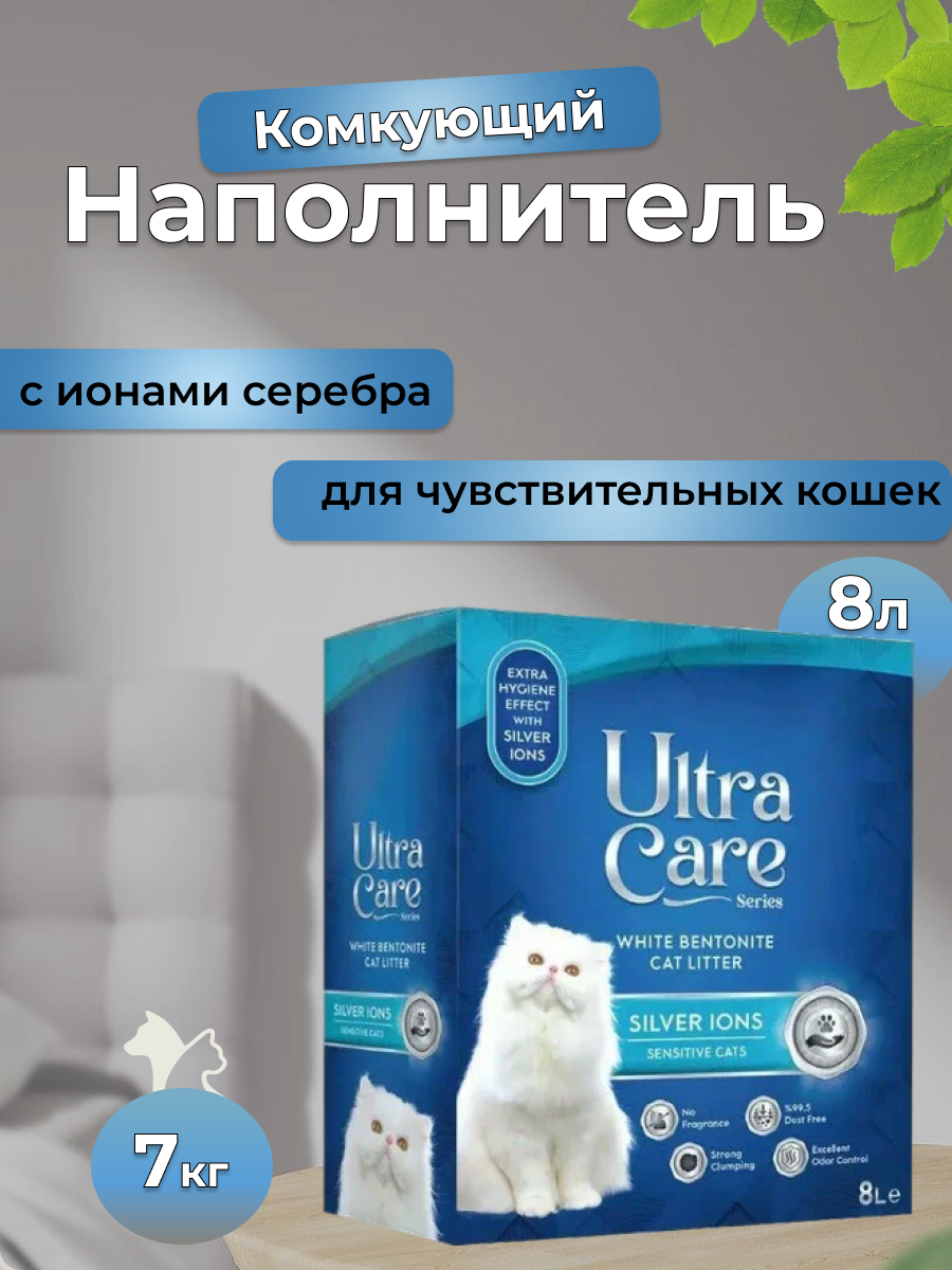Ultra Care Silver Ions Sensitive гипоаллергенный комкующийся наполнитель для кошачьего туалета с ионами серебра, в двойном картоне - 7 кг
