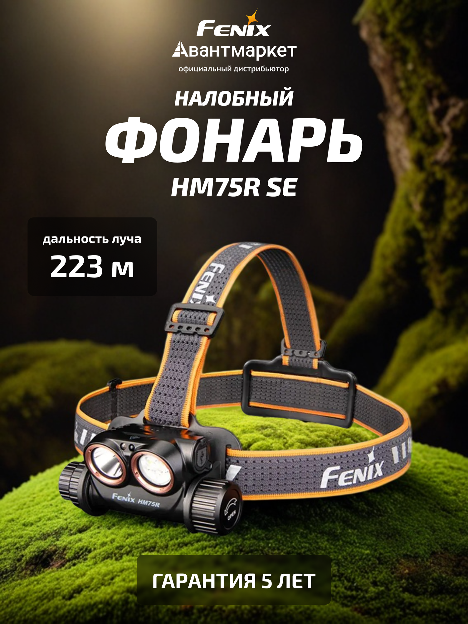 Налобный фонарь Fenix HM75R SE (без выносного аккумулятора), HM75RSE