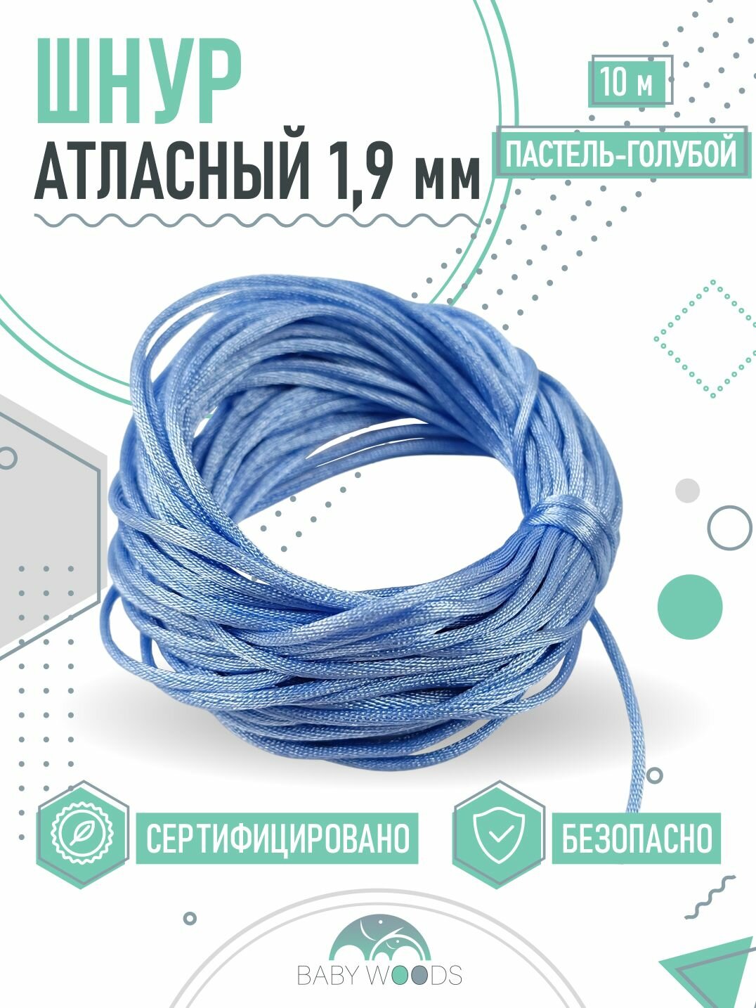 Шнур атласный 1,9мм Аксессуар для рукоделия, тесьма, 10 метров